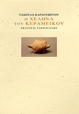 Η ΧΕΛΩΝΑ ΤΟΥ ΚΕΡΑΜΕΙΚΟΥ: ΤΑΣΟΥΛΑ ΚΑΡΑΓΕΩΡΓΙΟΥ | metabook.gr