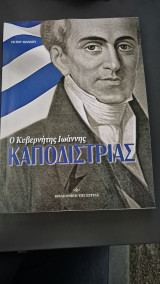 Ο κυβερνητης ιωαννης καποδιστριας: Έκτωρ Ιωάννου | metabook.gr