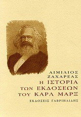 Η ιστορία των εκδόσεων του Καρλ Μαρξ: Αιμίλιος Ζαχαρέας | metabook.gr