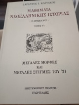 Μαθήματα Νεοελληνικής Ιστορίας. Μεγάλες μορφές και μεγάλες στιγμές του ...