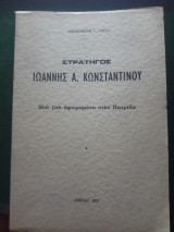 Στρατηγός Ιωάννης Α. Κωνσταντίνου, Μια ζωή αφιερωμένη στην Πατρίδα ...
