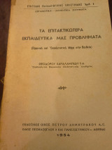Τα επιτακτικωτερα εκπαιδευτικά μας προβλήματα: Θεόδωρος Χαραλαμπιδης ...