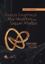 Λογισμός Συναρτήσεων Μιας Μεταβλητής και Γραμμική Άλγεβρα: R. Larson ...
