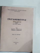 Τριγωνομετρία , δευτερον μερος [β. σαββαϊδης ,1962]: Β. Σαββαϊδης ...