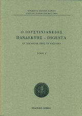 Ο Ιουστινιάνειος Πανδέκτης - Digesta / Τομ. Δ΄: Εν παραβολή προς τα ...