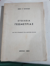 Στοιχεια γεωμετριας ,επιπεδομετρια +στερεομετρια ,δια τους υποψηφιους ...