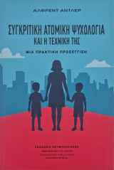 Συγκριτική ατομική ψυχολογία και η τεχνική της (2η έκδοση 2025): Alfred ...