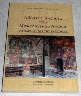 Αθέατες πλευρές του Μακεδονικού Αγώνα - το παραδειγμα της Καστοριας ...