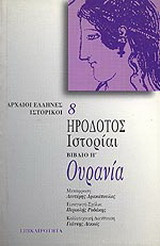 Ηροδοτος Ιστοριαι- Ουρανια (Η' τομος): Ηρόδοτος | metabook.gr