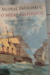 Ο Μεγας Ανατολικος μέρος πρώτον - τόμος Α: Ανδρέας Εμπειρίκος | metabook.gr