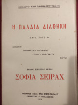 Η Παλαιά Διαθήκη κατά τους 'Ο - Τόμος εικοστός έκτος -Σοφία Σειράχ ...