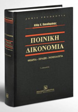 Ποινική δικονομία: Θεωρία, πράξη, νομολογία. Η δομή της ποινικής δίκης ...