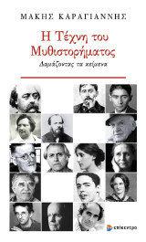 Η Τέχνη του Μυθιστορήματος: Δαμάζοντας τα κείμενα: Μάκης Καραγιάννης ...