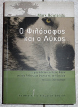 Ο φιλοσοφος και ο λυκος 2010 mark rowlands: Mark Rowlands | metabook.gr