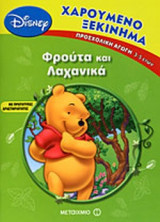 ΦΡΟΥΤΑ ΚΑΙ ΛΑΧΑΝΙΚΑ - ΠΡΟΣΧΟΛΙΚΗ ΑΓΩΓΗ: Disney Storybook Artists ...
