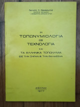 Η τοπωνυμιολογια ως τεχνολογία και τα ελληνικά τοπωνύμια εις την ξηράν ...
