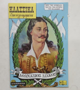 Κλασσικα εικονογραφημενα #α2720: ΒΑΣΙΛΗΣ ΡΩΤΑΣ | metabook.gr