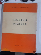 Ασκησεις φυσικης ,μηχανικη -ακουστικη -οπτικη-ηλεκτρισμος-μαγνητισμος ...