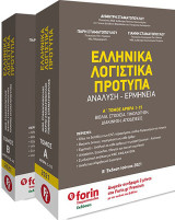 Ελληνικά λογιστικά πρότυπα. Α΄ τόμος: Ανάλυση. Ερμηνεία: Γιάννης ...