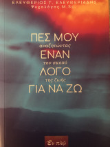 Πες μου έναν λόγο για να ζω: Ελευθέριος Γ. Ελευθεριάδης | metabook.gr