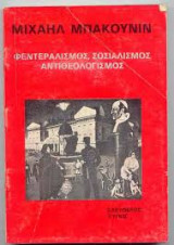 Φεντεραλισμος - Σοσιαλισμος - Αντιθεολογισμός: Μιχαήλ Μπακούνιν ...