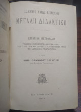 ΜΕΓΑΛΗ ΔΙΔΑΚΤΙΚΗ: Komensky Jan-Amos (comenius) | metabook.gr