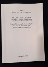 Το άσμα των ασμάτων του Σοφού Σολομώντος: Αγιος Νεόφυτος Ο Εγκλειστος ...