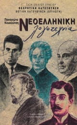 Κείμενα νεοελληνικής λογοτεχνίας Γ' ενιαίου λυκείου | metabook.gr
