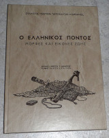 Ο Ελληνικός Πόντος Μορφές και εικόνες ζωής Χ.Δημαρχου-Νικου Καπνα: Χ ...