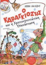 Ο ΚΑΡΑΓΚΙΟΖΗΣ ΚΑΙ Η ΧΡΙΣΤΟΥΓΕΝΝΙΑΤΙΚΗ ΕΠΑΝΑΣΤΑΣΗ (+CD+ΑΦΙΣΑ): ΑΝΝΑ ...