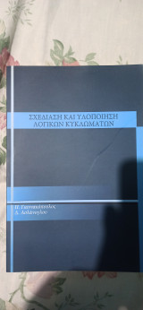 Σχεδίαση και υλοποίηση λογικών κυκλωμάτων: Α. Ασλάνόγλου, Π. Ε ...