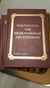 Πρωτοπόροι της Νεοελληνικής Λογοτεχνίας, Συλλογικό Έργο (9 τόμοι ...
