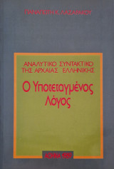 Ο υποτεταγμενος λογος. Αναλυτικό συντακτικό της αρχαιας ελληνικης ...