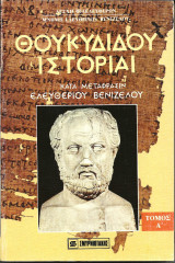 Θουκυδιδου ιστοριαι κατα μεταφραση ελευθεριου βενιζελου τομος α ...