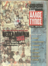 Ενας Αλλος Τύπος Είναι Εφικτός φ. 3: Συλλογικό έργο | metabook.gr