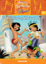 Μαγικά παραμύθια Disney: Το βιβλίο της ζούγκλας 2 | metabook.gr