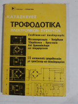 Κατασκευες ,τροφοδοτικα ηλεκτρονικων κατασκευων ,σχεδιαση και ...