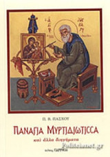 ΠΑΝΑΓΙΑ ΜΥΡΤΙΔΙΩΤΙΣΣΑ: ΠΑΝΤΕΛΗΣ Β. ΠΑΣΧΟΣ | metabook.gr