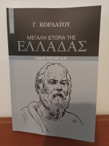 Μεγαλη ιστορια της ελλαδος αρχαια 500-355 π.Χ -τομος 3Γ': Γ.κορδατος ...