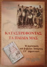 Καταστρέφοντας τα Παιδιά μας - Η περίπτωση του βιβλίου ιστορίας ΣΤ ...