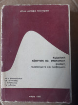 Κυματικη ,κβαντικη και στατιστικη φυσικη ,παραδειγματα και προβληματα ...