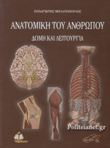 ΑΝΑΤΟΜΙΚΗ ΤΟΥ ΑΝΘΡΩΠΟΥ (ΕΠΙΤΟΜΟ - ΧΑΡΤΟΔΕΤΗ ΕΚΔΟΣΗ)): ΠΑΝΑΓΙΩΤΗΣ ...