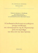 Η λανθασμένη θεολογικά και αυθαίρετα μόνιμη τοποθέτηση του ...