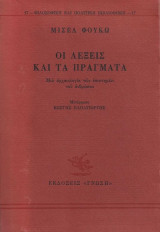 Οι Λέξεις Και Τα Πράγματα. Μια Αρχαιολογία Των Επιστημών Του Ανθρώπου ...