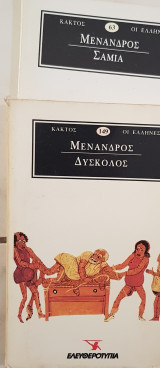 Μένανδρος ( Σαμία, Δύσκολος): 342-292 Π.Χ. Μένανδρος | metabook.gr