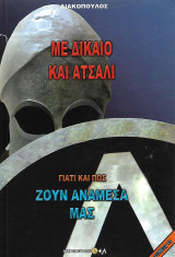 Γιατί και πως ζουν ανάμεσα μας, Τόμος 11 - Με δίκαιο και ατσάλι ...