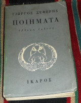 Ποιηματα 1967 γιωργος σεφερης: Γιώργος Σεφέρης | metabook.gr
