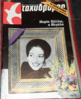 Περιοδικό Ταχυδρόμος τεύχος 38(1221) 1977 μαρια καλλας: Συλογικο Εργο ...