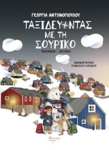 Ταξιδεύοντας με τη Σουρίκο (Φιλανδία – Λαπωνία): ΓΕΩΡΓΙΑ ΑΝΤΩΝΟΠΟΥΛΟΥ ...