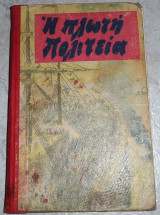 Η πλωτή πολιτεία Ιούλιος Βερν 1942 μεταφρασις νικος καζαντζακης ...
